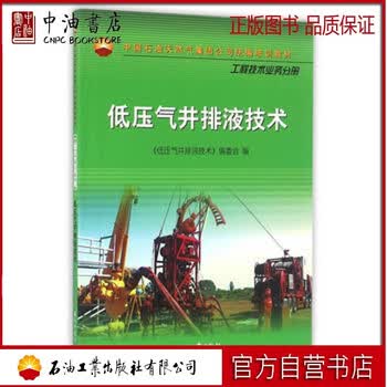 低压气井排液技术 石油工业出版社 9787518306473