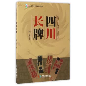 四川长牌