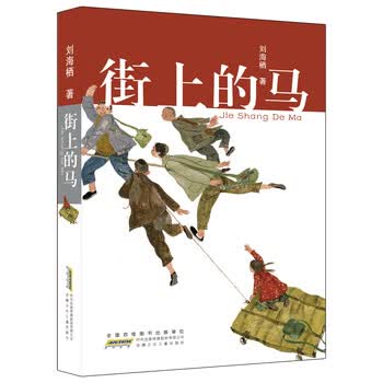 街上的马:一本引导孩子直面生活压力，懂得独立自主与责任担当的书