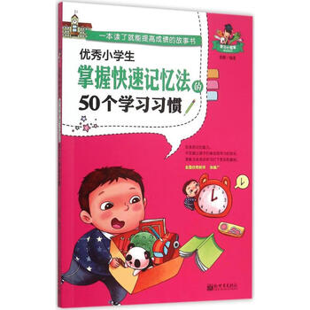 优秀小学生掌握快速记忆法的50个学习习惯