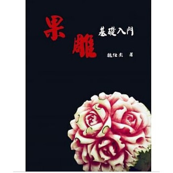 现货正版 原版进口图书 魏仕杰《果雕基础入门》三艺文化