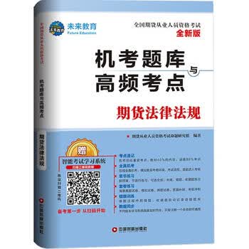 期货法律法规 考试 期货从业人员资格考试命题研究组 中国财富出版社 9787504767455