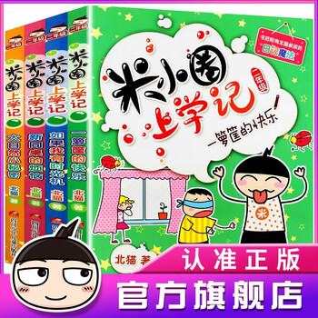 米小圈上学记 二年级全4册 图书米小圈故事书童书儿童读物图书书籍儿童文学睡前故事书课外书少儿读物