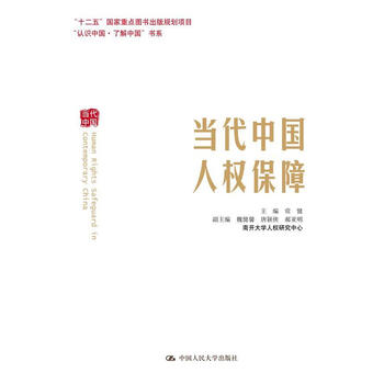 当代保障9787300161822 中国人民大学出版社