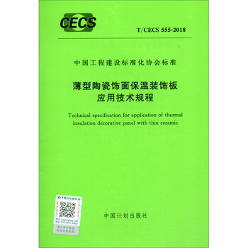 T/CECS 555-2018 薄型陶瓷饰面保温装饰板应用技术规程