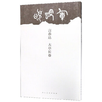 军魂颂(言恭达大草长卷)(精)