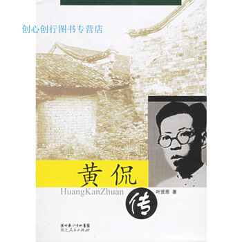 黄侃传 叶贤恩