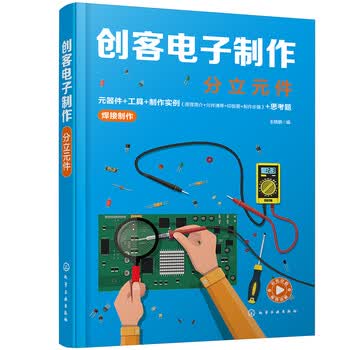 正版 创客电子制作：分立元件9787122370433