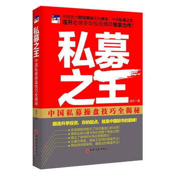 私募-中国私募盘技巧全揭秘 金融与投资 连升著 中国经济出版社 9787513630337