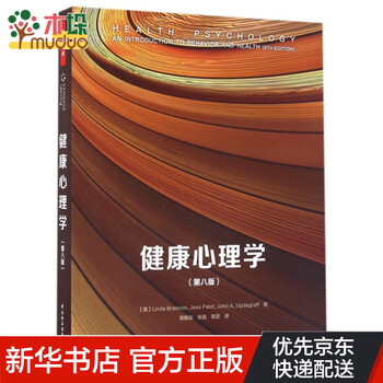 健康心理学(第8版)