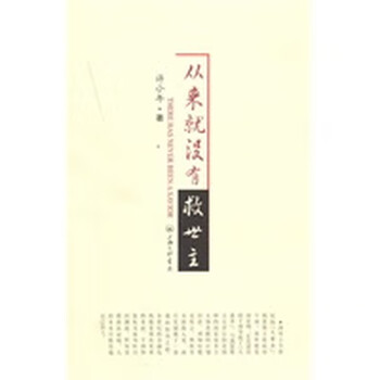从来就没有救世主【正版图书 放心购买】