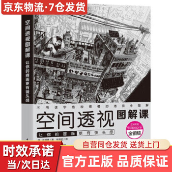 【京送自营同仓发货】空间透视图解课：让你的画面更有镜头感 金铜镐 著 中国青年出版社