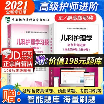 备考2022 协和儿科护理学副主任护师考试用书 高级教程教材+习题集题库 副主任护师考试用书 正副高职称 高级护师进阶 晋升副高护理书籍2本套 可搭人卫版