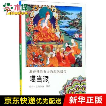 藏传佛教五大教派名僧传(噶当派)