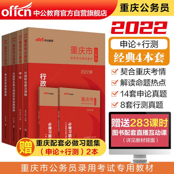 中公教育2022重庆市公务员考试：行政职业能力测验+行政职业能力测验历年真题+申论+申论历年真题4册