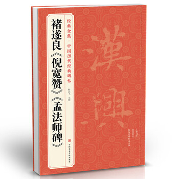 经典全集褚遂良《倪宽赞》《孟法师碑》8开碑帖唐真迹原大字黄帝书法字帖毛笔临摹正楷书籍练字帖入门小楷学生