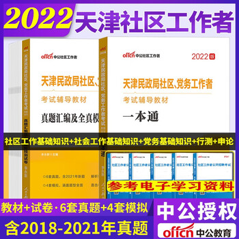 中公2022天津市社区党务工作者民政局招聘考试专用教材一本通综合能力测试测验历年真题模拟预测试卷题库