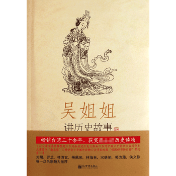 吴姐姐讲历史故事(第5册唐618年-906年)