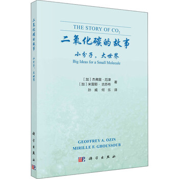 二氧化碳的故事：小分子，大世界 图书