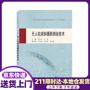 无人机倾斜摄影测绘技术 刘仁钊 编,马啸 编 武汉大学出版社