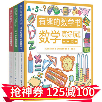 正版三册 数学真好玩 中英双语数学英语启蒙课外读物 加法与减法趣味解题书乘法表解题游戏书乘法趣味解题