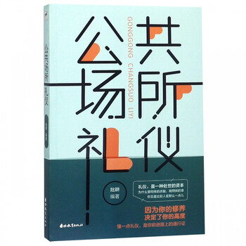 公共场所礼仪