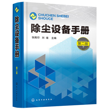 [正版图书]除尘设备手册（第二版）