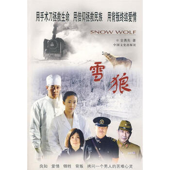 雪 狼 全勇先 著【正版书】
