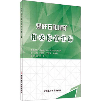 煤矸石和尾矿相关标准汇编