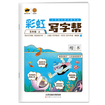 临犀书法字帖彩虹写字帮 小学语文同步练字帖 五年级上含视频 教材规范字手写字体钢笔回米格描红练字本