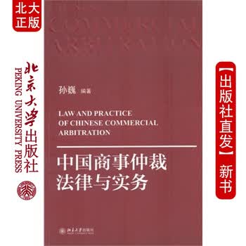 现货中国商事仲裁法律与实务
