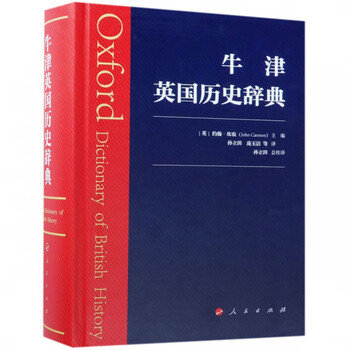 牛津英国历史辞典(精)
