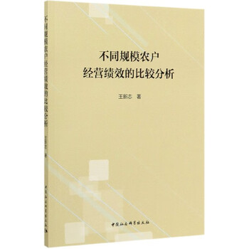 不同规模农户经营绩效的比较分析