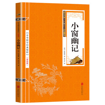 【秒杀专区】中华国学经典精粹一小窗幽记（金皮双色版）文白对照原文注解译文 经典珍藏系列 国学经典书籍