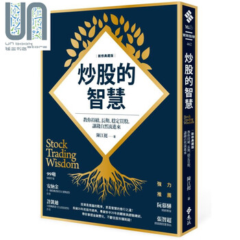 炒股的智慧 教你持续 长期 稳定买股 让钱自然流进来（新修典藏版） 远流  投资理财 股票 证券