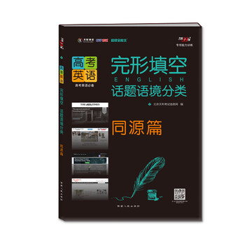 天利38套 超级全能生 高考英语 完形填空话题语境分类--同源篇