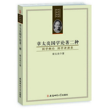 百年国学经典选刊-章太炎国学论著二种