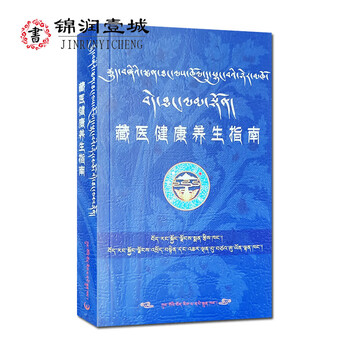 包邮 藏医健康养生指南(藏汉对照) 中国藏学出版社