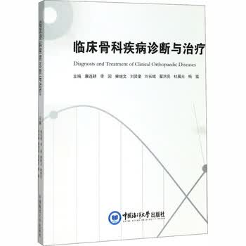 临床骨科疾病诊断与治疗