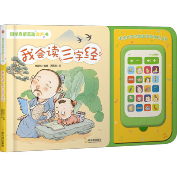 我会读《三字经》 儿童书籍