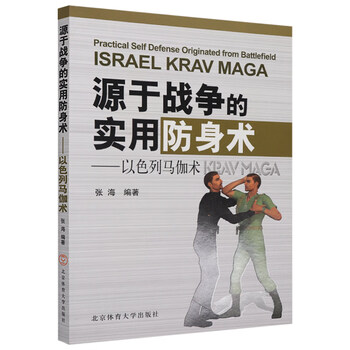 正版以色列马伽术 源于战争的实用防身术以色列马伽术教程健身书籍 北京体育大学社 搭以色列格斗术马伽术