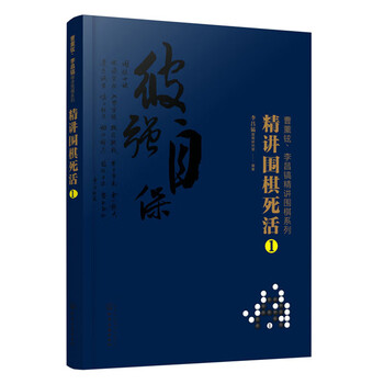 曹薰铉、李昌镐精讲围棋系列--精讲围棋死活.1书籍