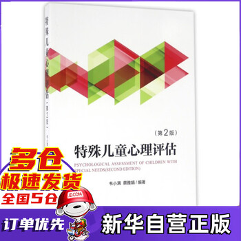 特殊儿童心理评估(第2版)