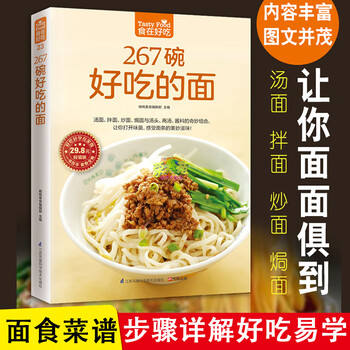 267碗好吃的面 食在好吃系列 营养健康面条汤面炒面拌面大全 中国家庭膳食指南 面食面点做面菜谱食谱 267碗好吃的面