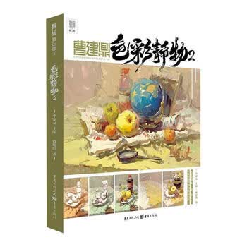 曹建鼎色彩静物.2 曹建鼎重庆出版社艺术
