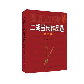 二胡当代作品选.第二卷张国亮北京社9787547720028 音乐书籍
