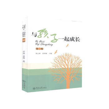 与孩子一起成长/心理学/邓云洲/暨南大学出版社/9787566829382