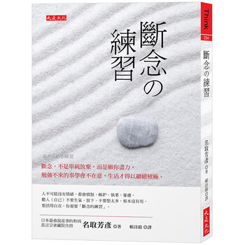 断念の练习： 断念，不是单纯放弃，而是愿你尽力 港台原版图书籍台版正版繁体中文 名取芳彦 心灵 大是文化