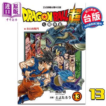 漫画 DRAGON BALL超 七龙珠超 13 鸟山 明 台版漫画 东立