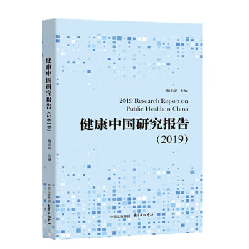 健康中国研究报告